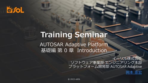 AUTOSAR Adaptive Platform(AP) トレーニング基礎編 0章 Introduction