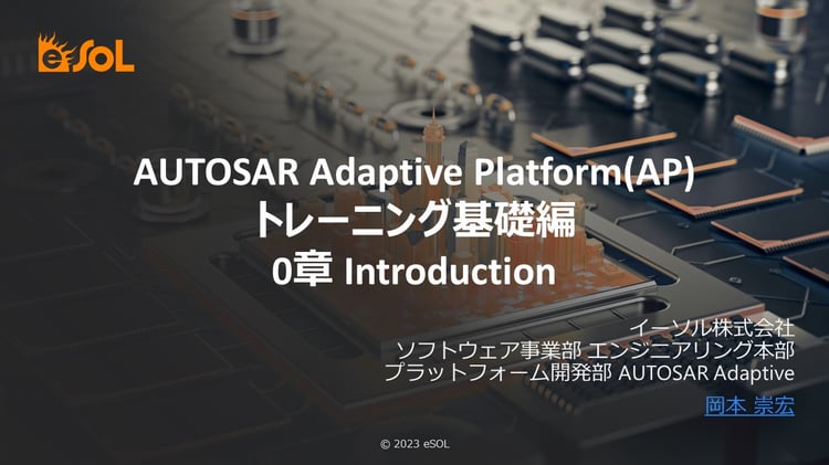 Autosar Adaptive Platform Ap トレーニング基礎編 0章 Introduction