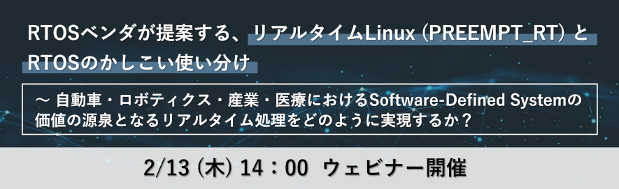 [イーソルWebinar] ご視聴お申し込み_RTOSベンダが提案する、リアルタイムLinux (PREEMPT_RT) とRTOSのかしこい使い分け