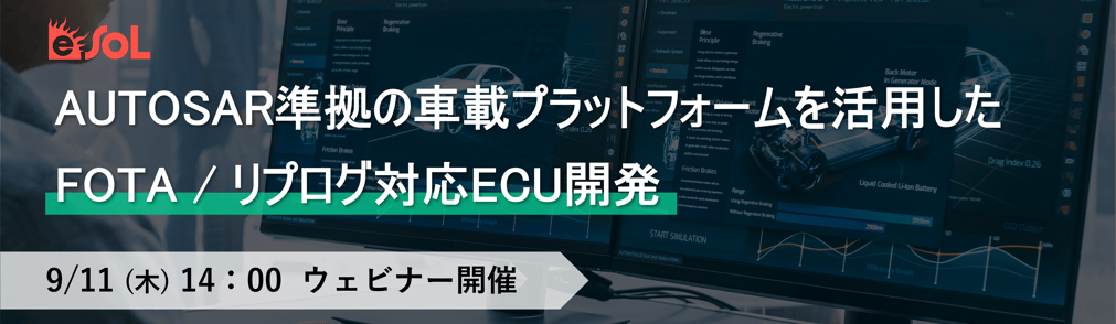 [イーソルWebinar] ご視聴お申し込み_AUTOSAR準拠の車載プラットフォームを活用したFOTA/リプログ対応ECU開発