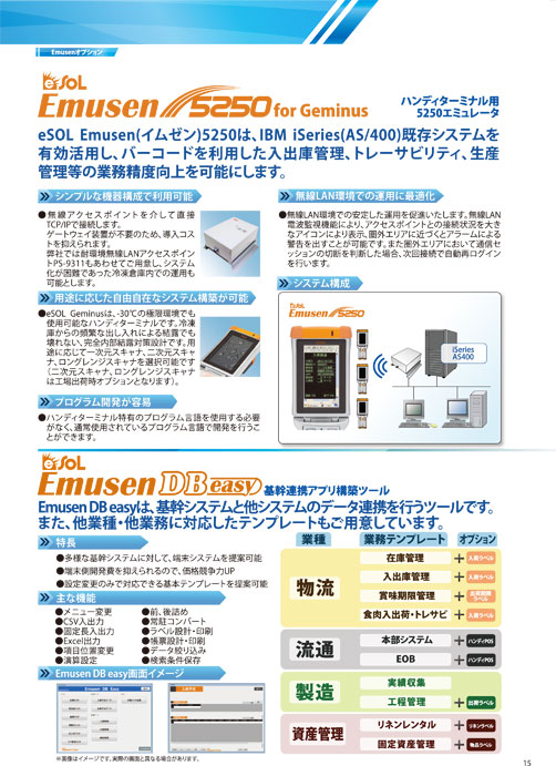 総合カタログ 個別ページ：ハンディターミナル向けIBM 5250エミュレータ、データベース管理ツール