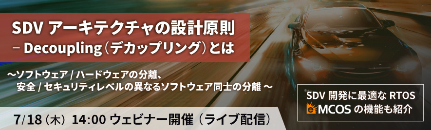[イーソルWebinar] ご視聴お申し込み_SDVアーキテクチャの設計原則 － Decoupling （デカップリング）とは