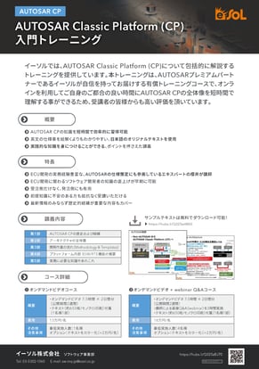 AUTOSAR CP入門トレーニング/AUTOSAR APトレーニング基礎編