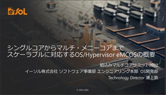 シングルコアからマルチ・メニーコアまでスケーラブルに対応するOS/Hypervisor eMCOSの概要