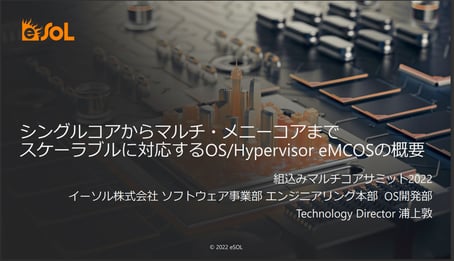 シングルコアからマルチ・メニーコアまでスケーラブルに対応するOS/Hypervisor eMCOSの概要