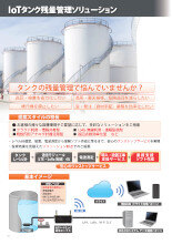 IoTタンク残量管理ソリューション
