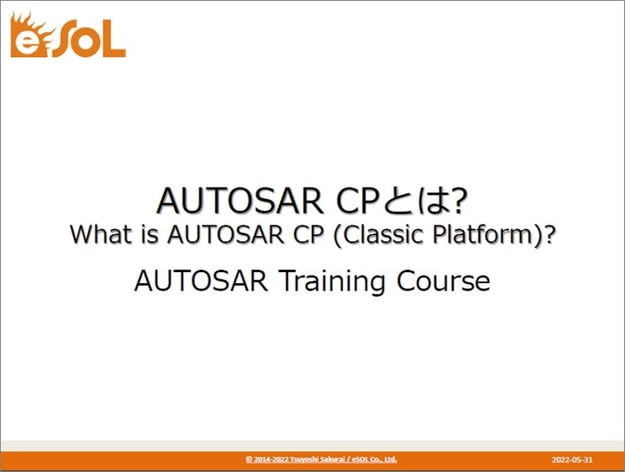 AUTOSAR Training Course「AUTOSAR CP とは?」